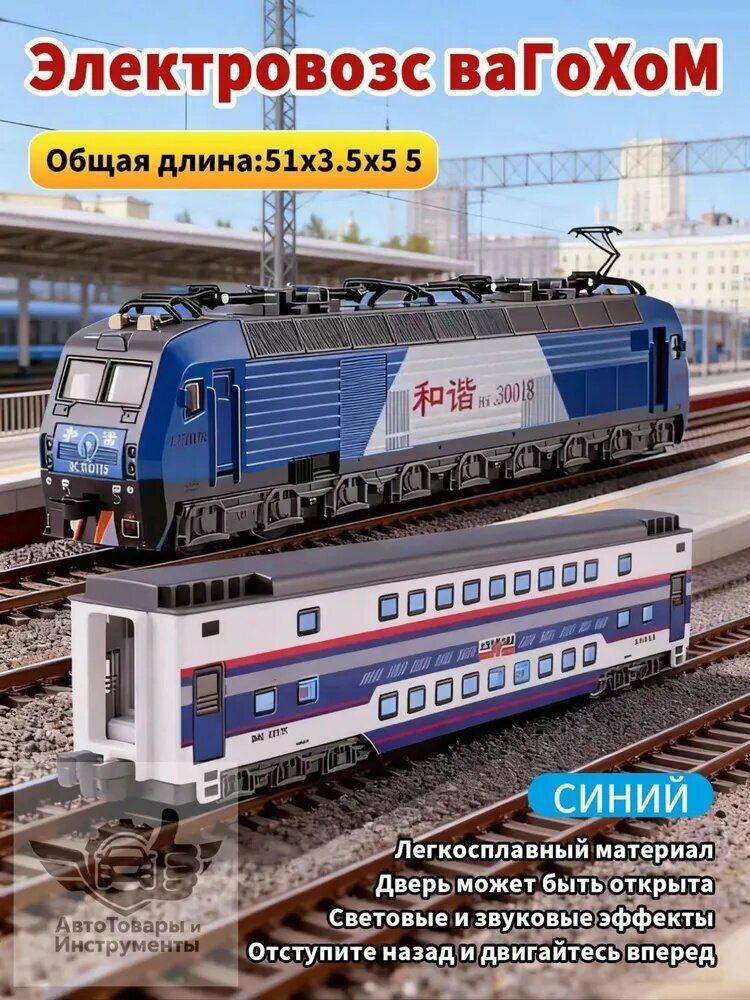 Поезд, Электровоз с вагоном, С огнями и музыкой/синий