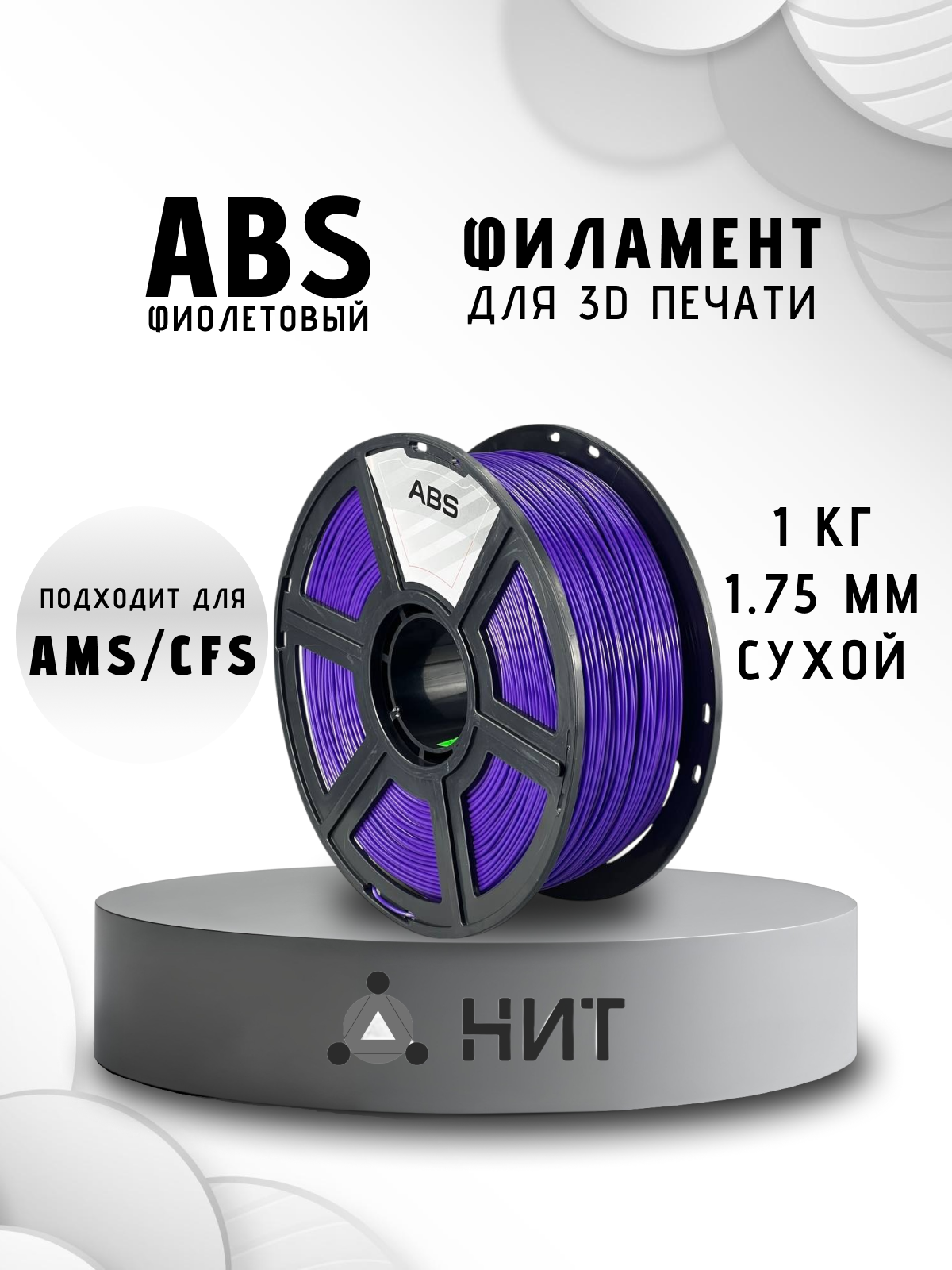 Пластик для 3D печати "НИТ", ABS фиолетовый (0078) 1 кг, диаметр 1,75 мм