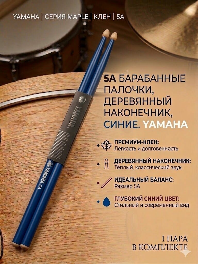 5A Барабанные палочки, деревянный наконечник, синие, клен. Yamaha