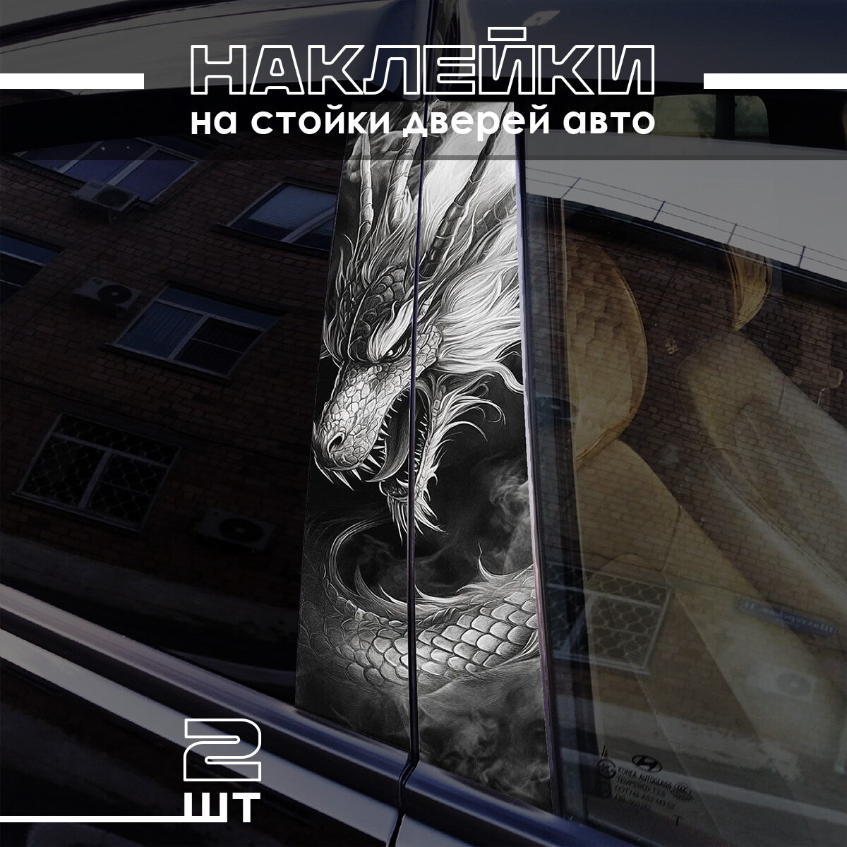 Наклейки на авто, Наклейки на стойки дверей 2 шт, рисунки для автомобиля, винилография