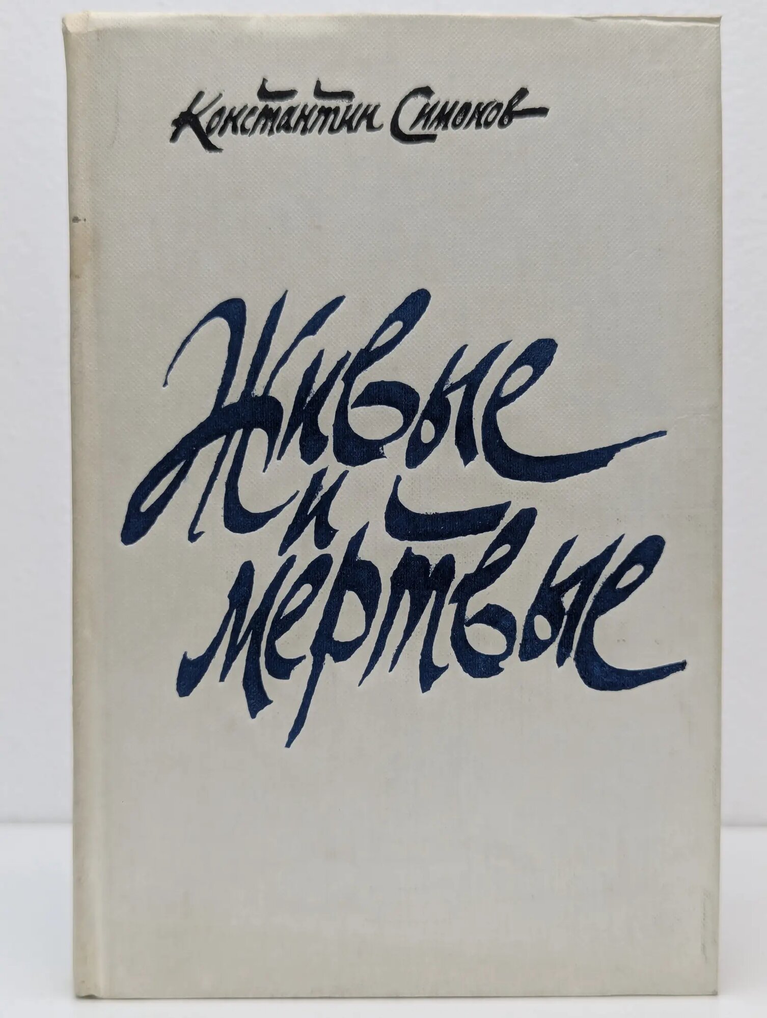 Живые и мертвые. Книга 1 Симонов Константин Михайлович 1985
