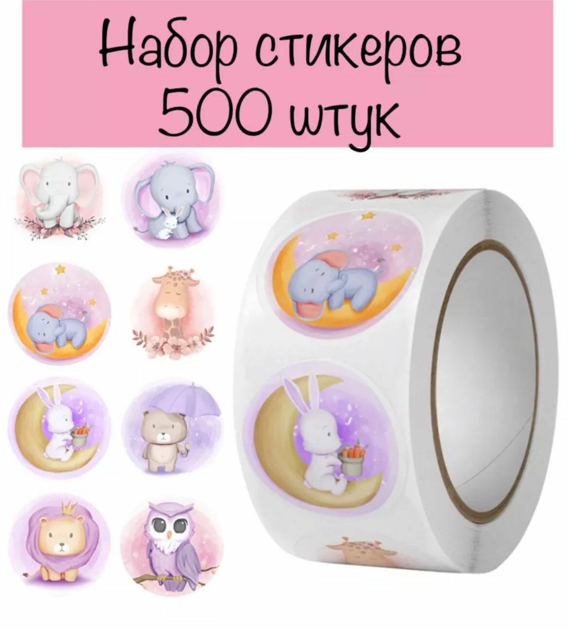 Наклейки в рулоне Зверюшки 500 штук