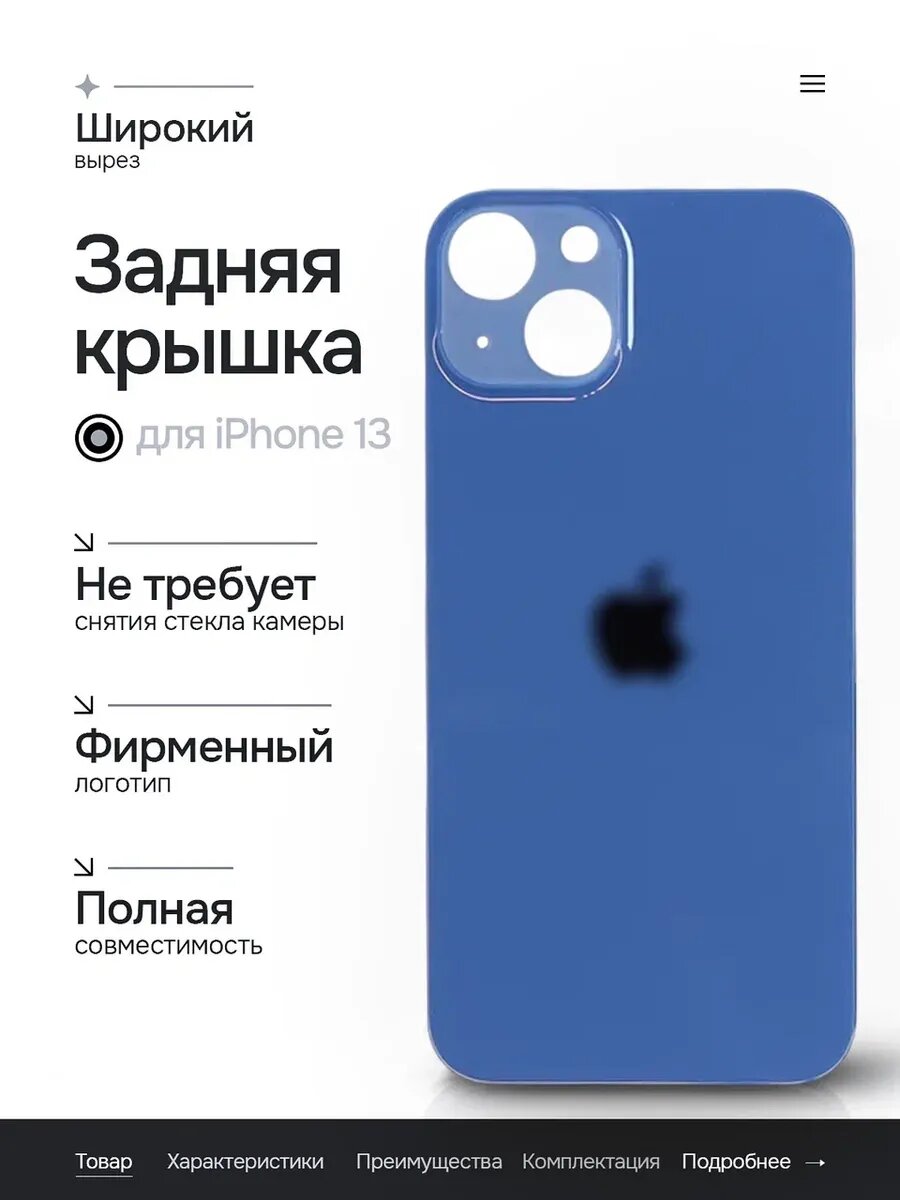 Задняя крышка (панель) iPhone 13