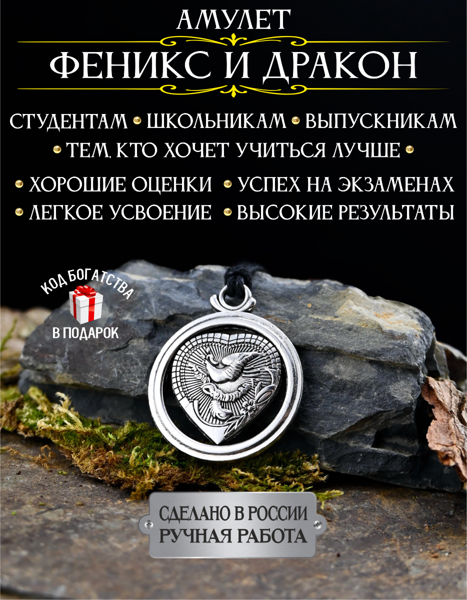 Амулет Феникс и Дракон для студентов и успеха в учебе, для удачи на экзамене