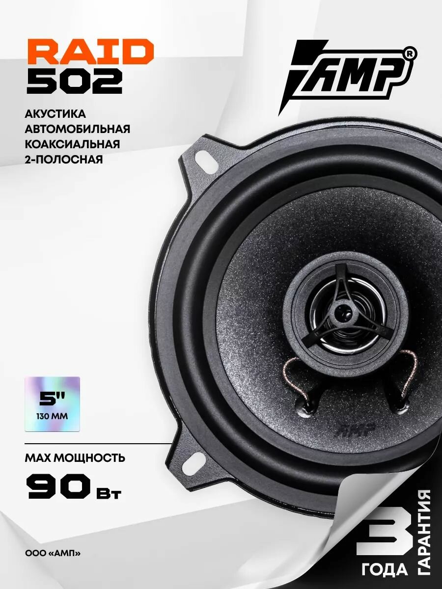 Акустика коаксиальная AMP Raid 502 / Колонки автомобильные 13 см