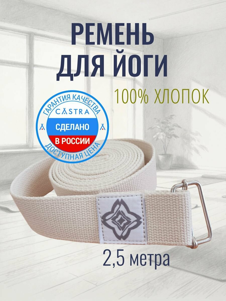 CASTRA YOGA BELT Ремень для йоги, длина 2.5 метра, цвет бежевый