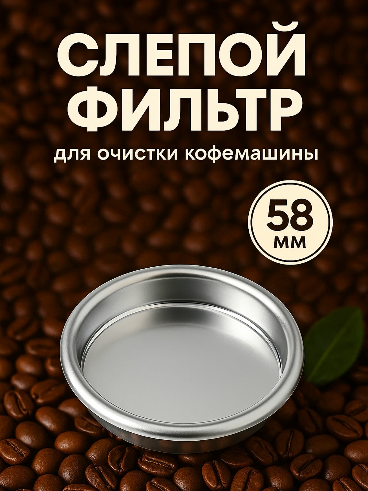 Слепой фильтр 58 мм для промывки группы кофеварок многоразовая заглушка-сито для холдера