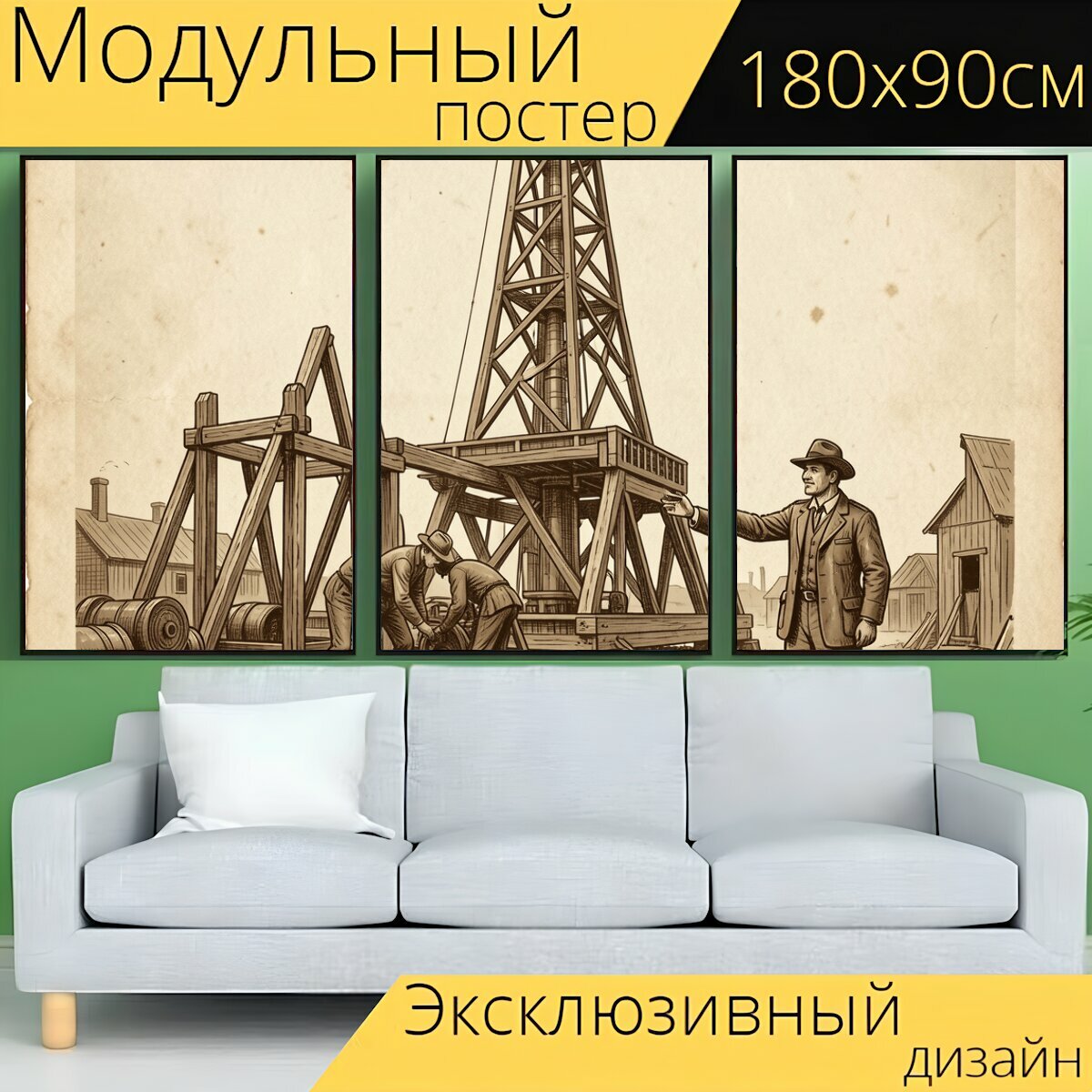 Модульный постер "Старинный нефтяной промысел. Ретро-гравюра в сепии: высокая буровая конструкция, двое рабочих и мужчина в шляпе." 180 x 90 см. для интерьера на стену в тубусе