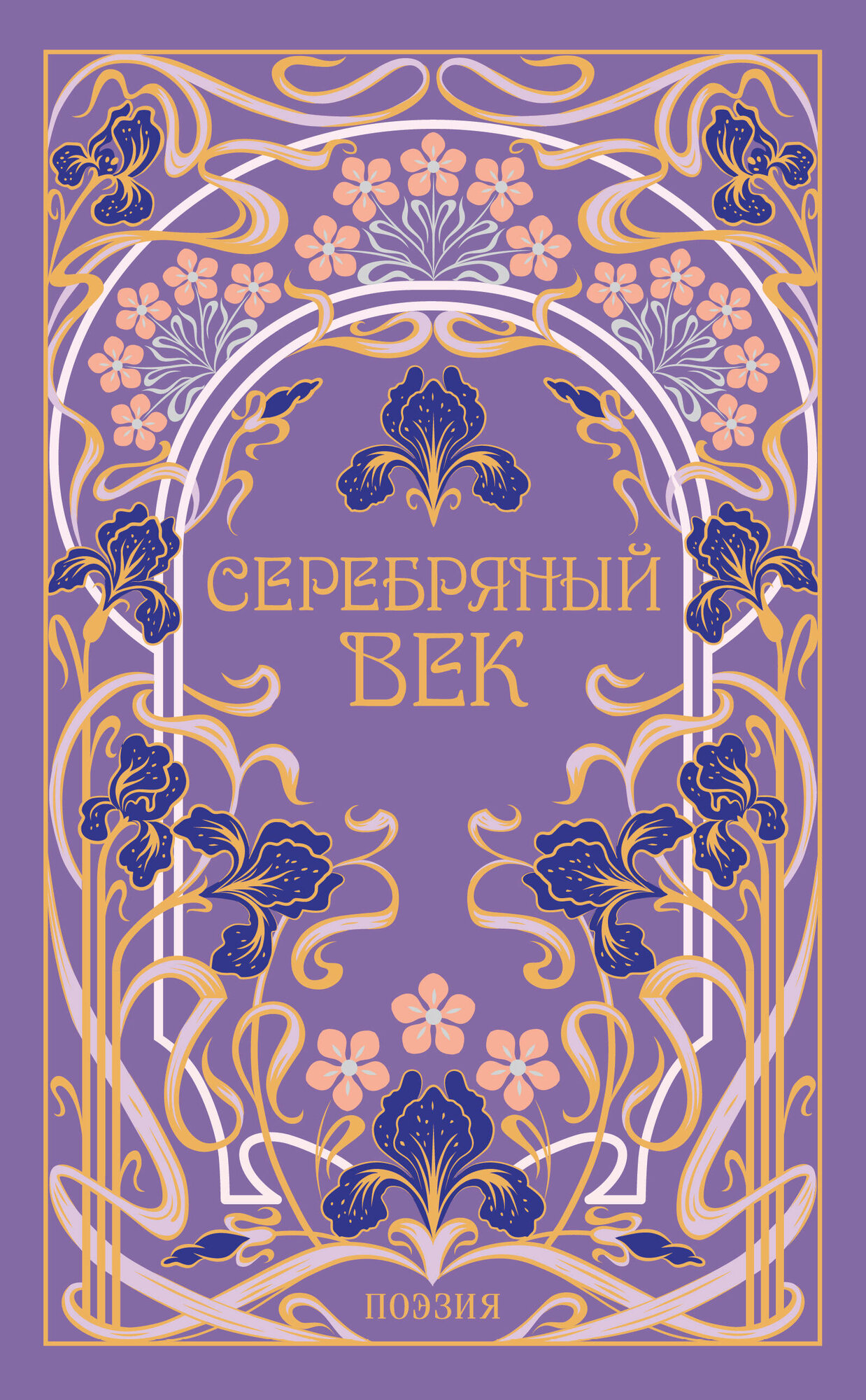 Серебряный век (подарочное издание)