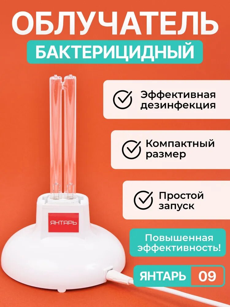 Ультрафиолетовая лампа (облучатель) бактерицидная кварцевая Янтарь 09