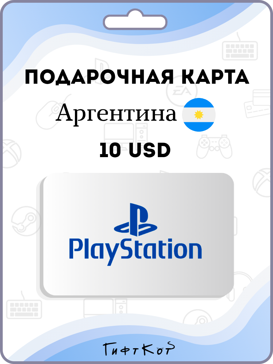 PlayStation Подарочная карта на 10 USD (Аргентина/AR, цифровой код)