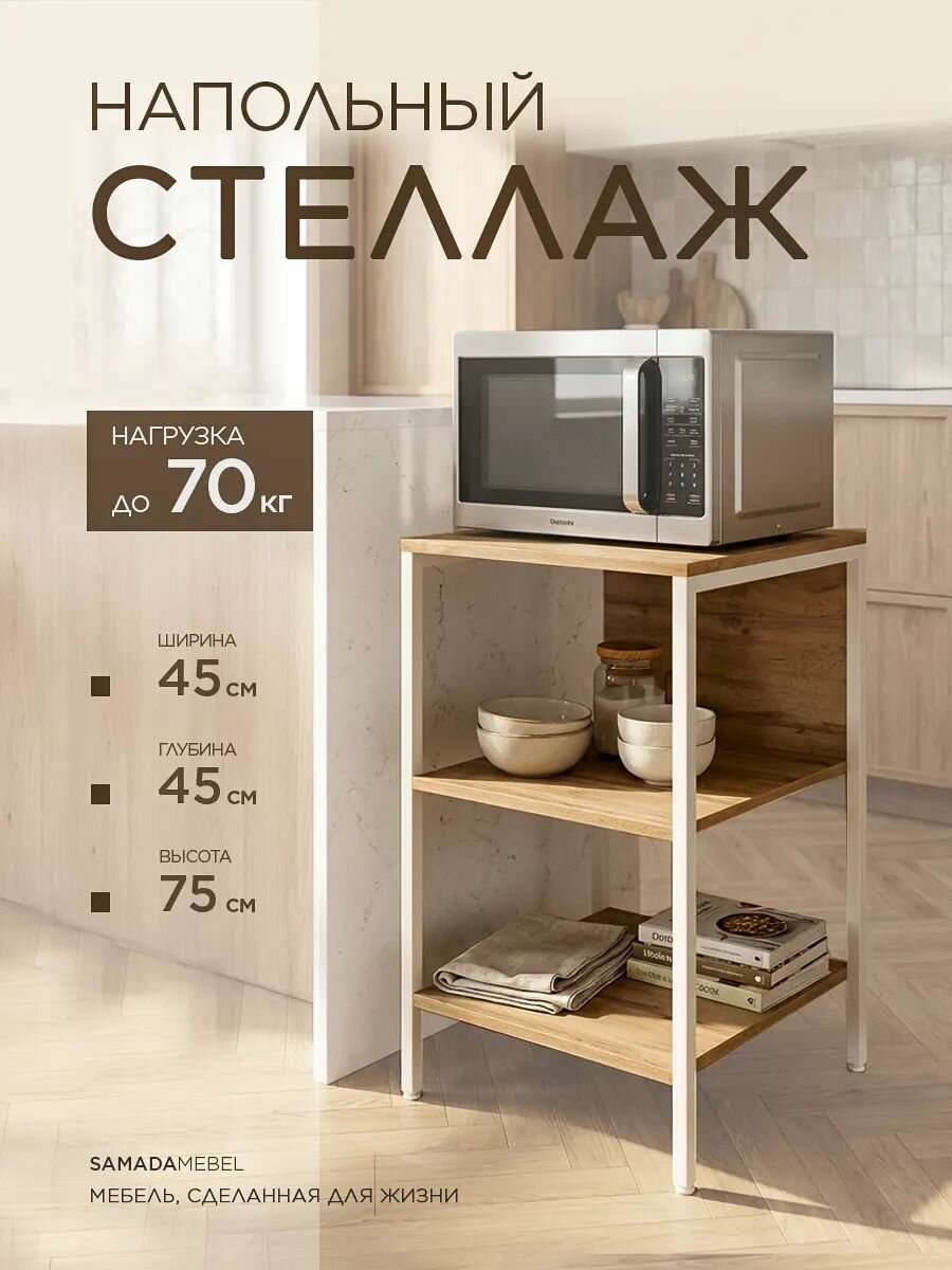 Стеллаж-этажерка в стиле лофт Samada, 45х75х45см, белый/дуб вотан