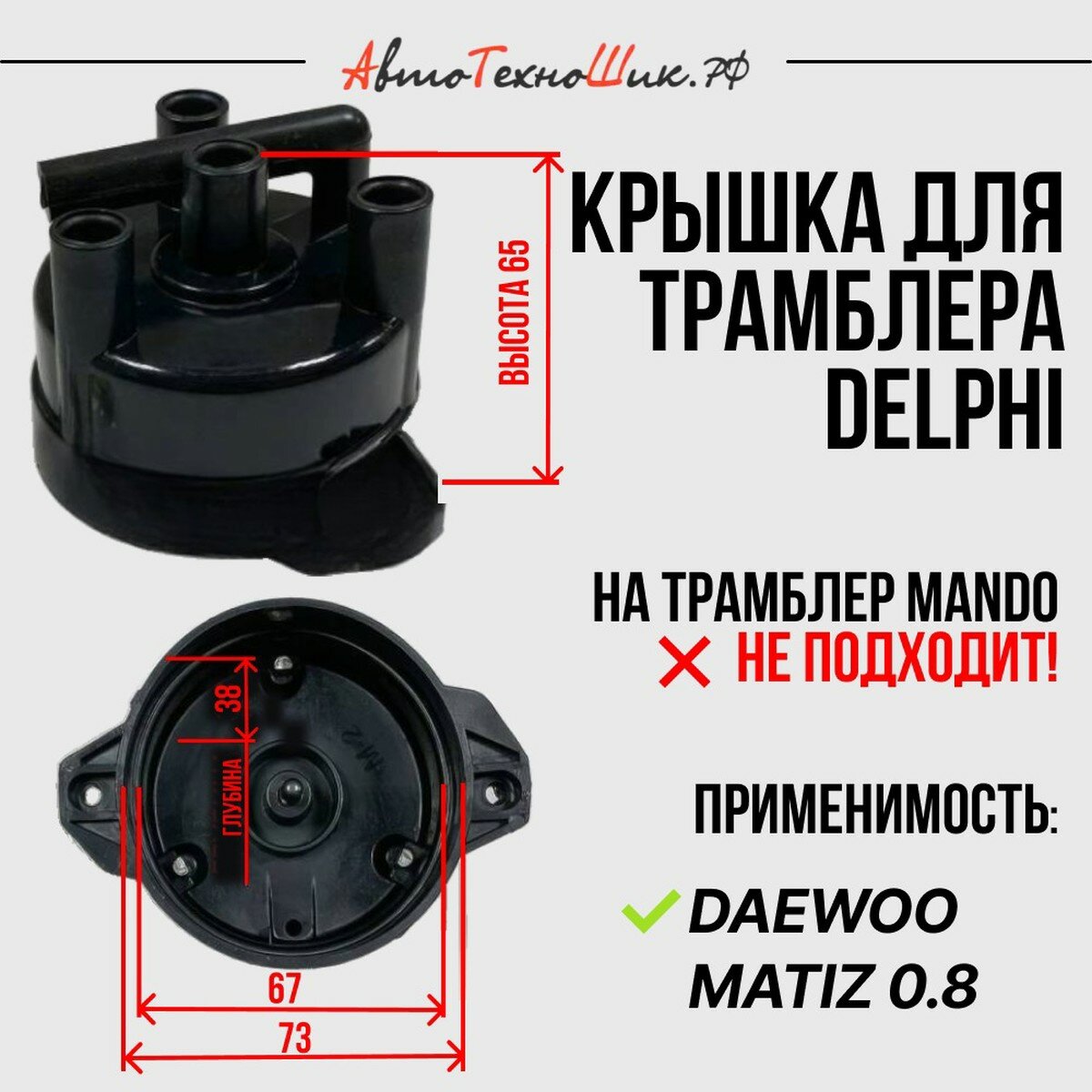 Крышка трамблера Matiz 0.8 / Spark (UkorAuto)