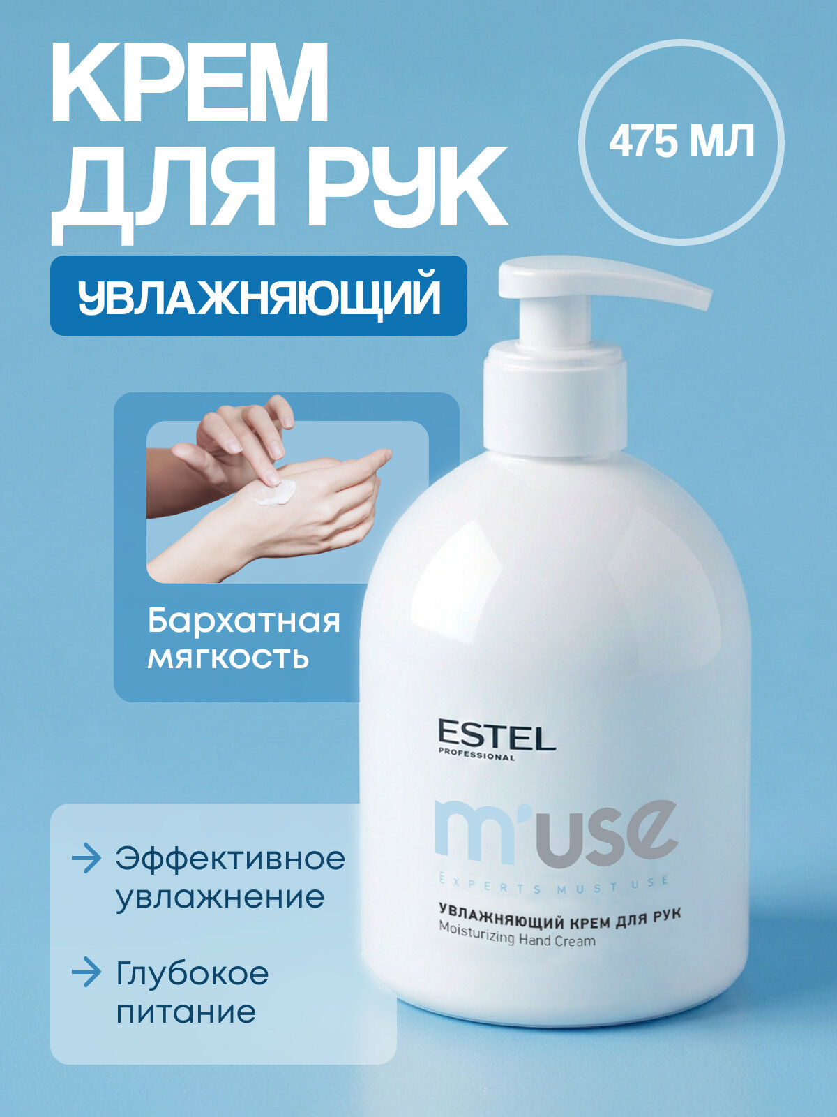 Крем увлажняющий для ухода за кожей рук ESTEL PROFESSIONAL M'use 475 мл
