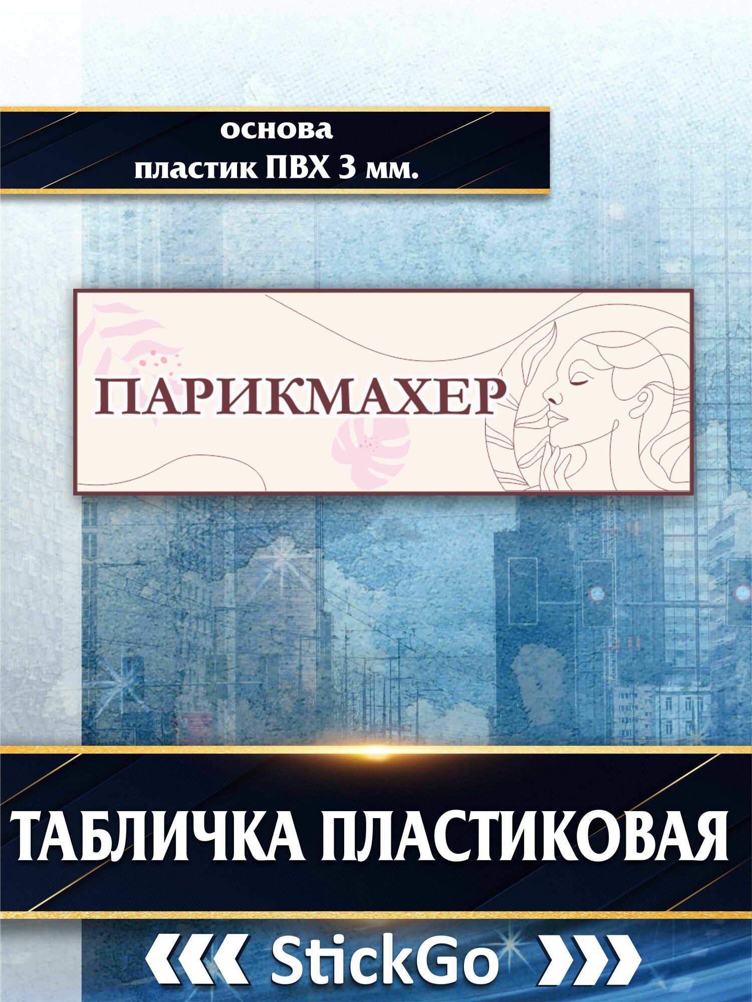 Табличка Парикмахер на дверь