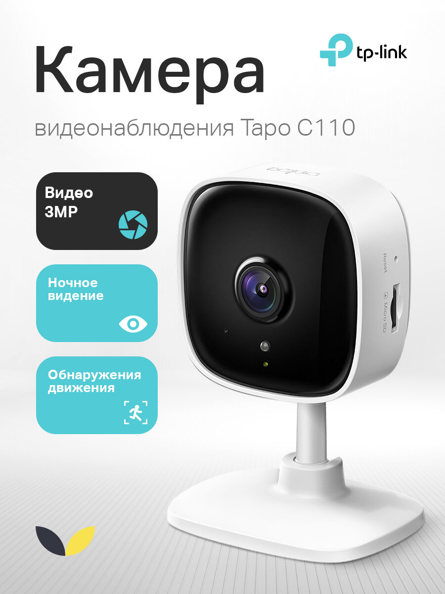 Камера видеонаблюдения WiFi для дома TP-Link Tapo C110, 3 МП, 2K, с записью на телефон, ночное видение, датчик движения