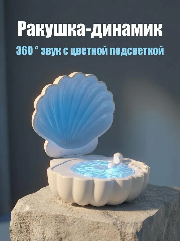 Колонка блютуз беспроводная, Освещение для настроения, Ракушка океана