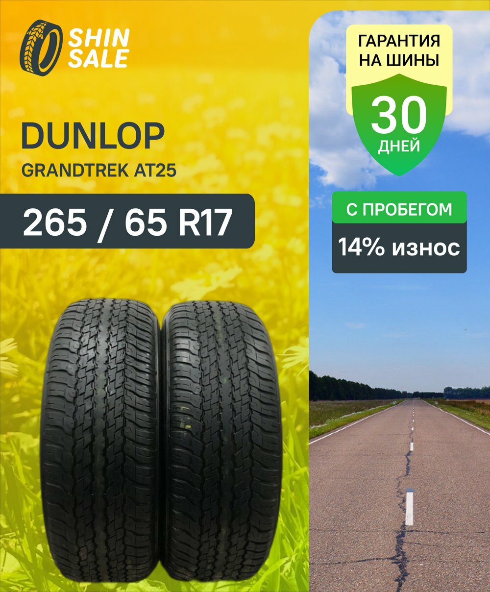 Летние БУ шины Dunlop Grandtrek AT25 265/65 R17 14.0% износ T0167743
