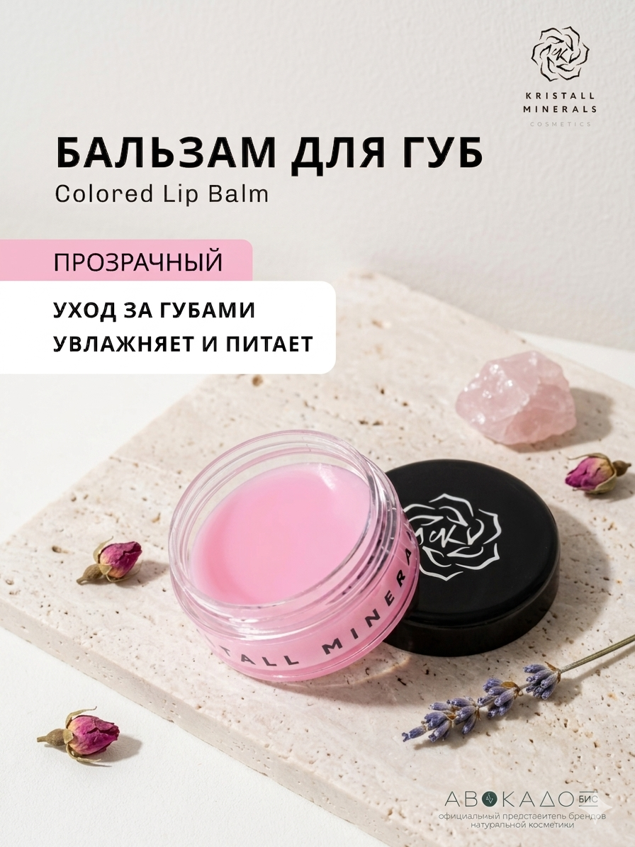 Kristall Minerals Бальзам для губ Pure Lip Oil Balm