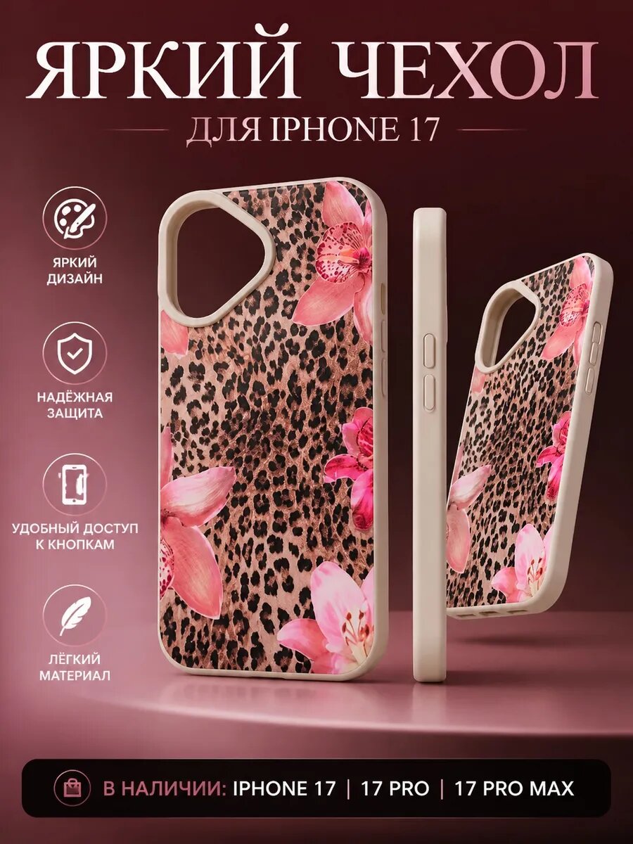 Чехол, для iPhone 17, ударопрочный, с принтом, силикон, леопардовый