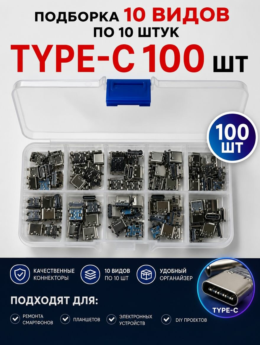Набор разъёмов USB Type-C 100 шт (10 видов) в пенале коннекторы Type C для пайки, ремонта телефонов, электроники, запчасти