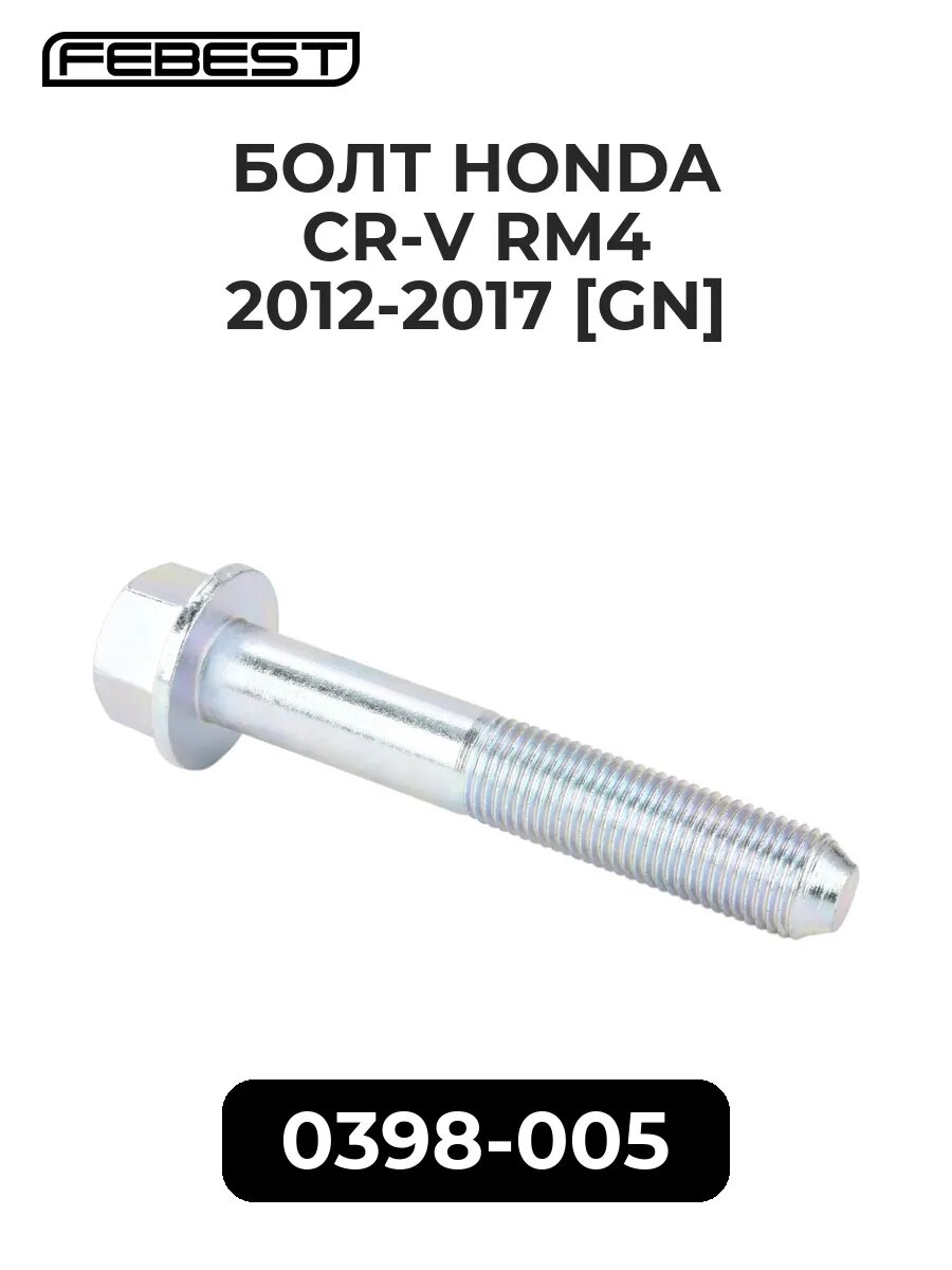 Болт honda cr-v rm4 12-17 [gn]