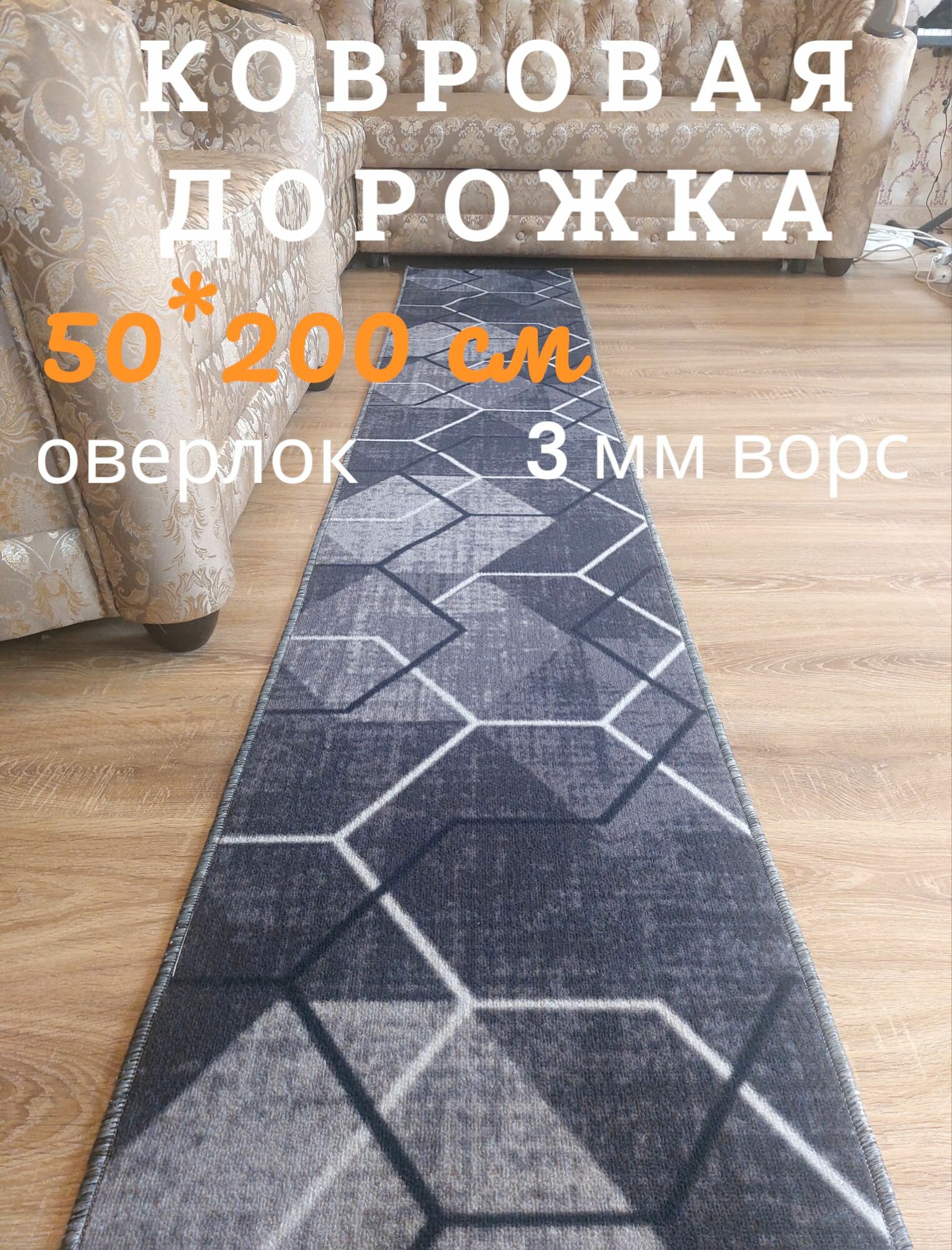 Ковровая дорожка 50*200 см на войлочной основе с оверлоком. Производство Россия.