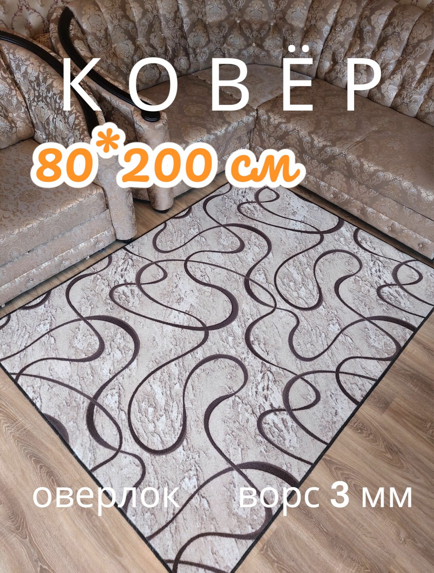 Ковровая дорожка 80*200 см, безворсовый на войлочной основе
