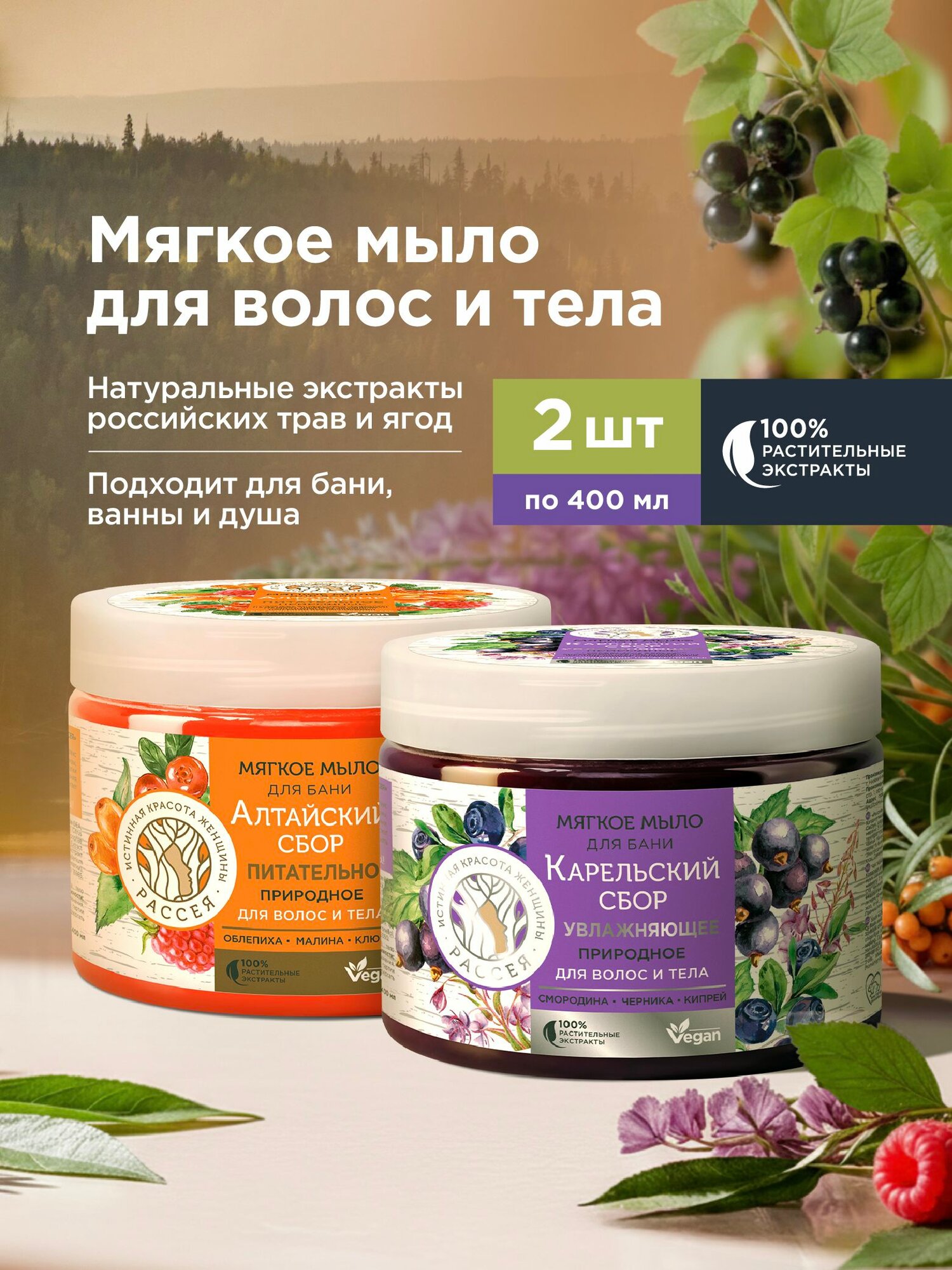 Рассея Мыло для бани в банке, густое мыло для тела и волос: Карельский Сбор + Алтайский Сбор 2 шт х 400 мл