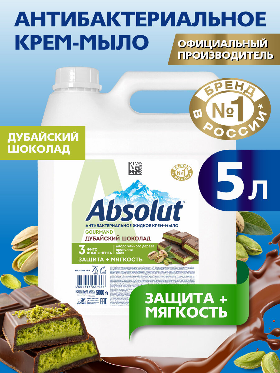 Жидкое мыло для рук 5 л ABSOLUT, дубайский шоколад, антибактериальное, 5000 гр