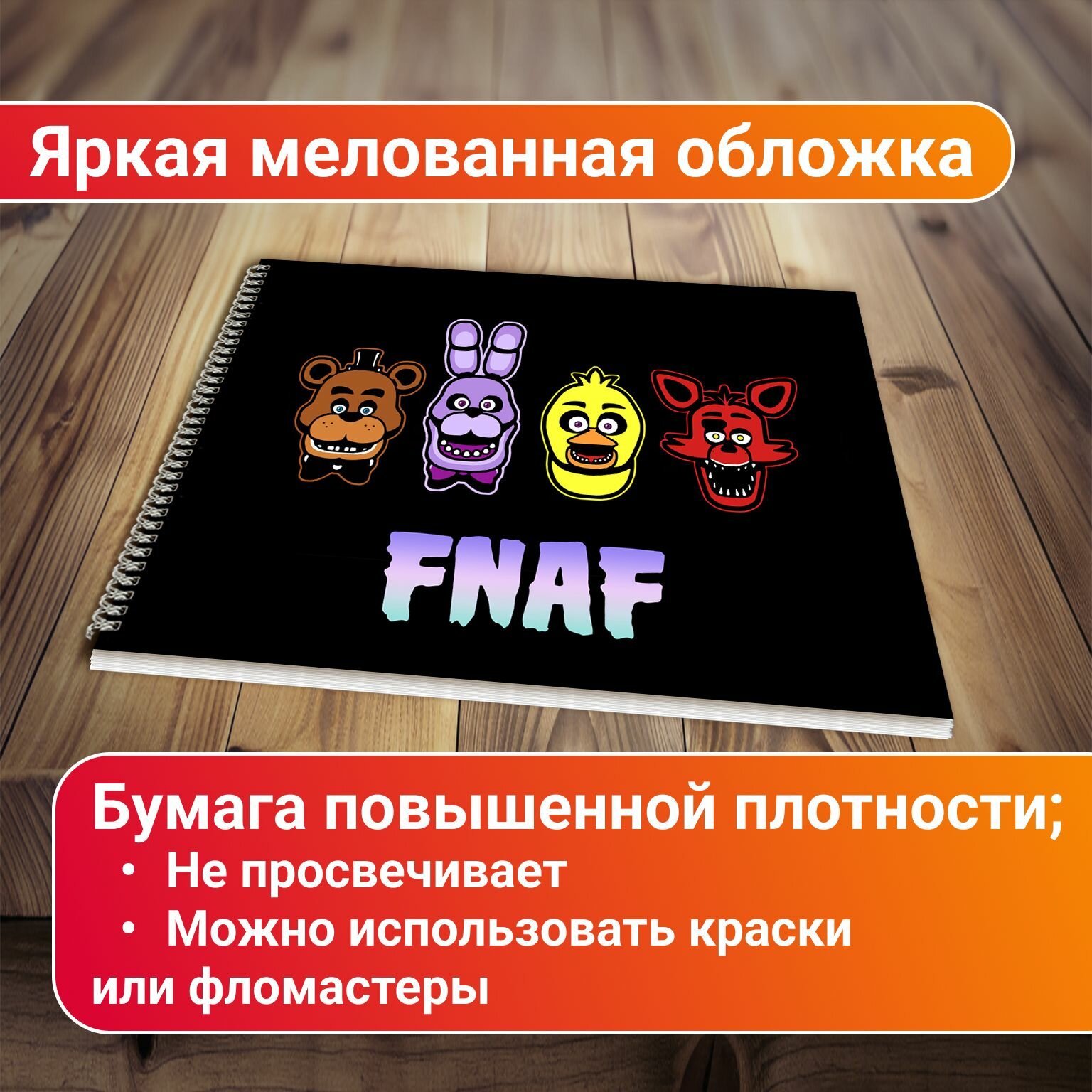 Альбом для рисования Фнаф FNaF — фото 1