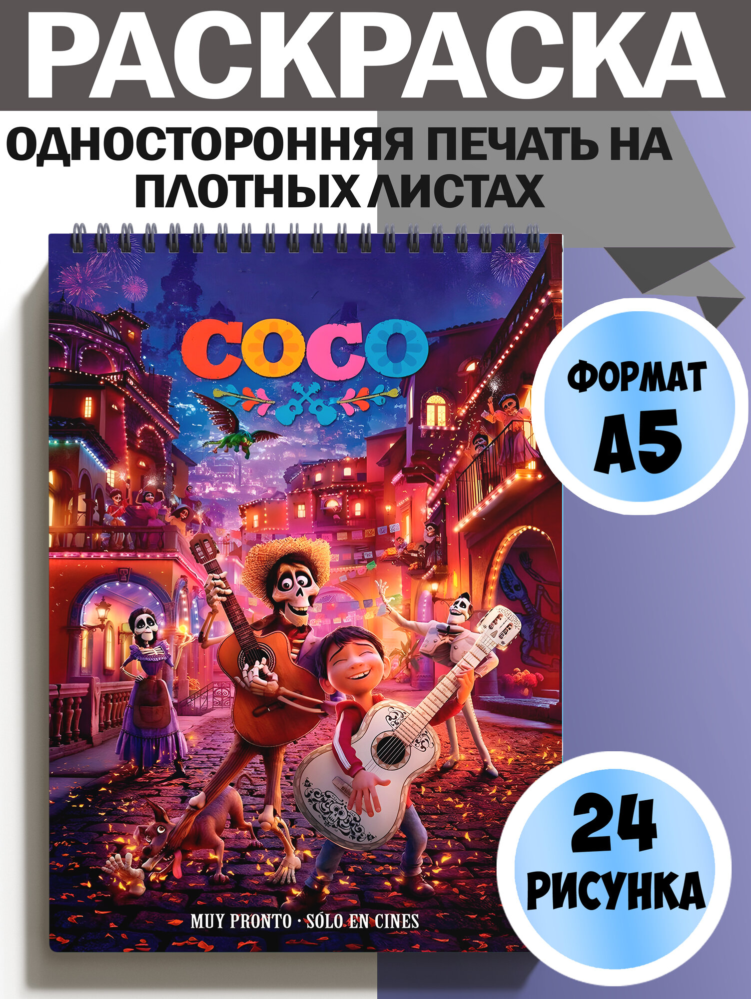 Раскраска Тайна Коко