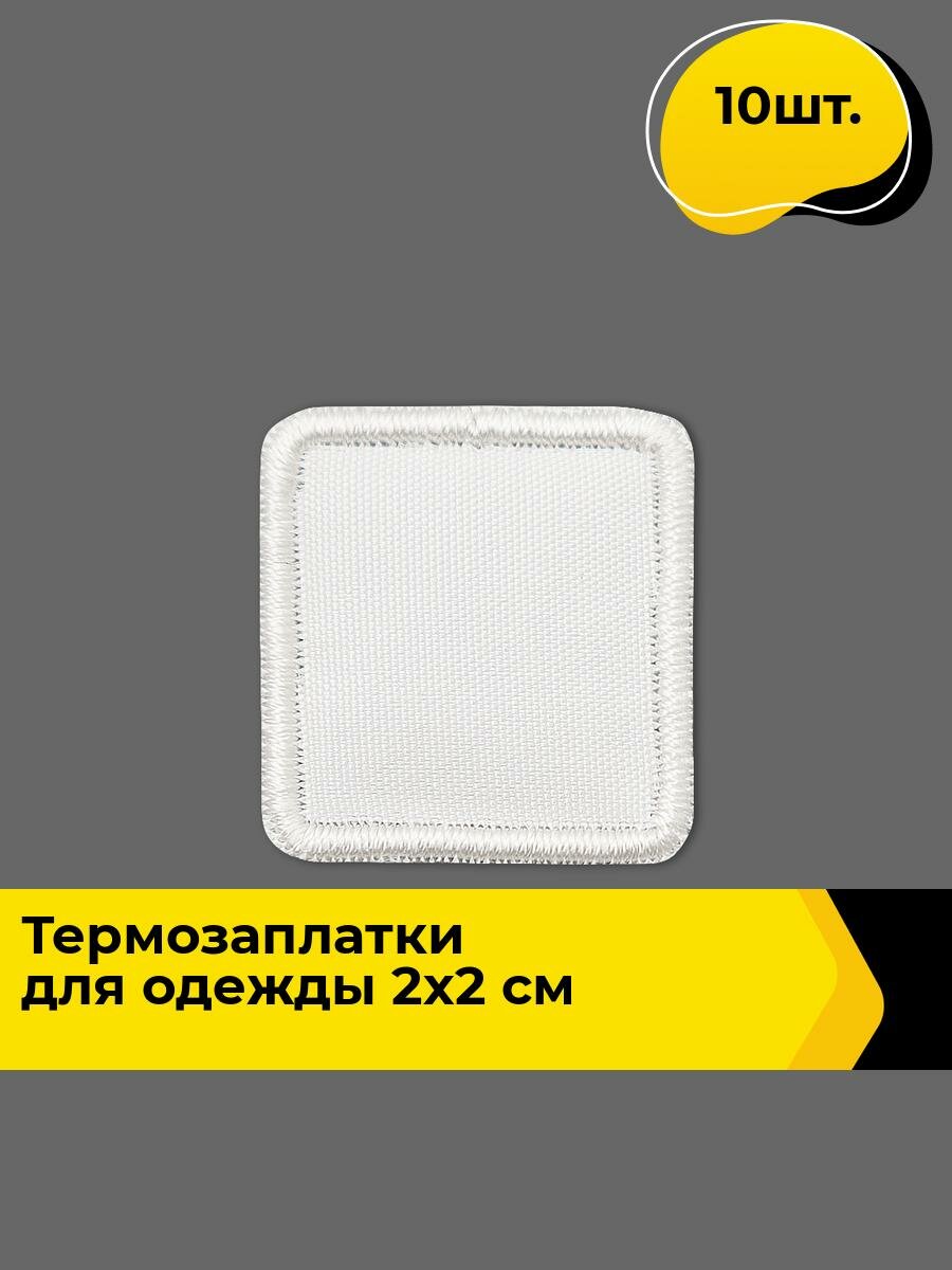 Заплатка нашивка на одежду термоклеевая, аппликация 2х2 см, 10