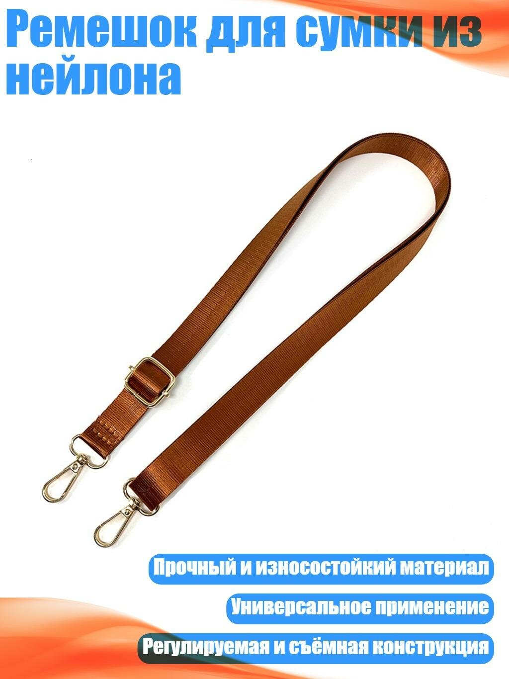 Ремешок для сумки из нейлона, Коричневый - Шеститочечная лямка