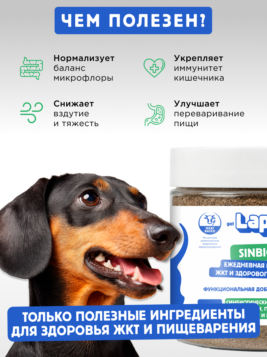 Пробиотик и пребиотик для собак, добавка в корм для пищеварения — фото 1