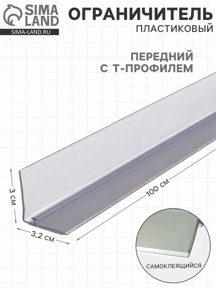 Прозрачный передний ограничитель для полок