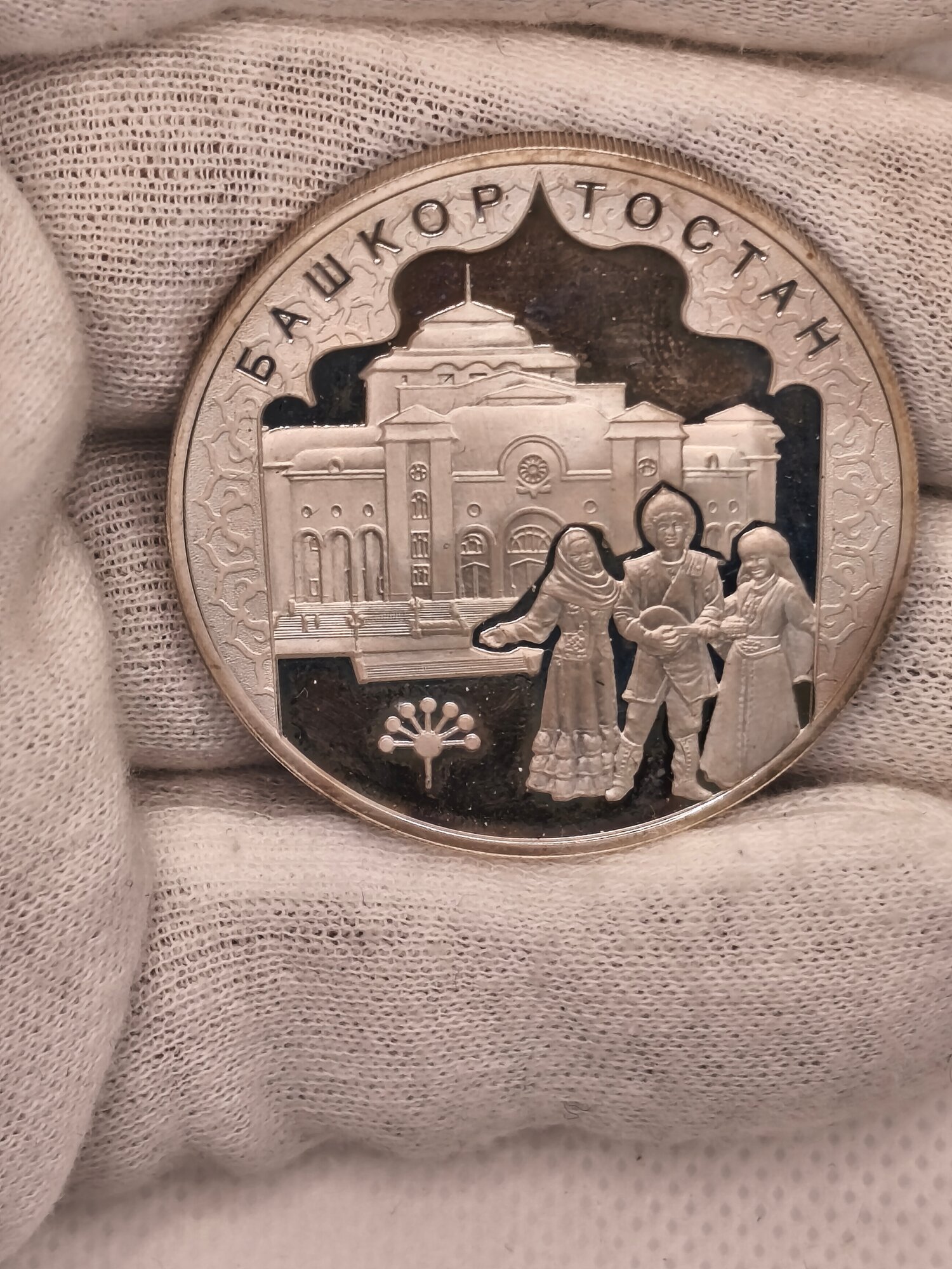 Монета РФ. 3 рубля. 2007. 450-лет Башкирии в состав России. Серебро 925. PROOF. Тираж: 10,000
