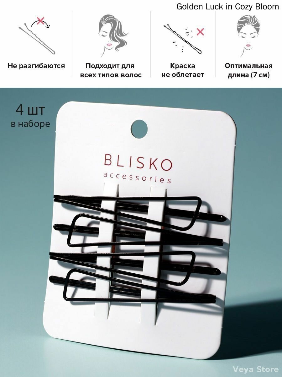 Заколки невидимки для волос BLISKO, 4 шт.