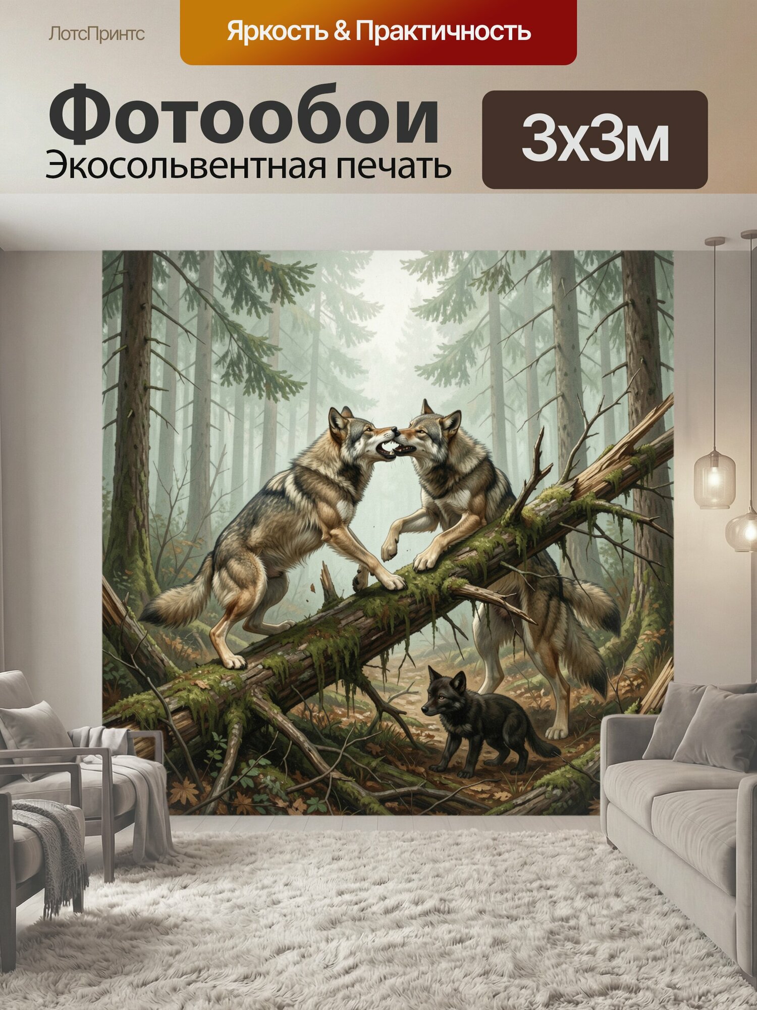 Фотообои "Волки в лесной чаще. Лесная сцена с двумя серыми хищниками и волчонком на поваленном мшистом стволе, туман, хвойные деревья, дикая." 300x300 см. экосольвентная печать