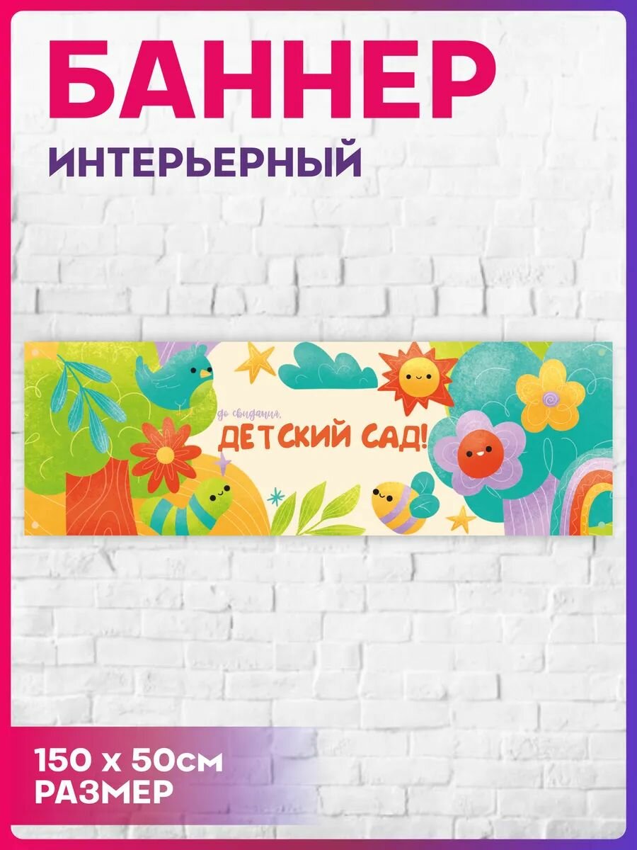 Баннер на стену Выпускной в детском саду