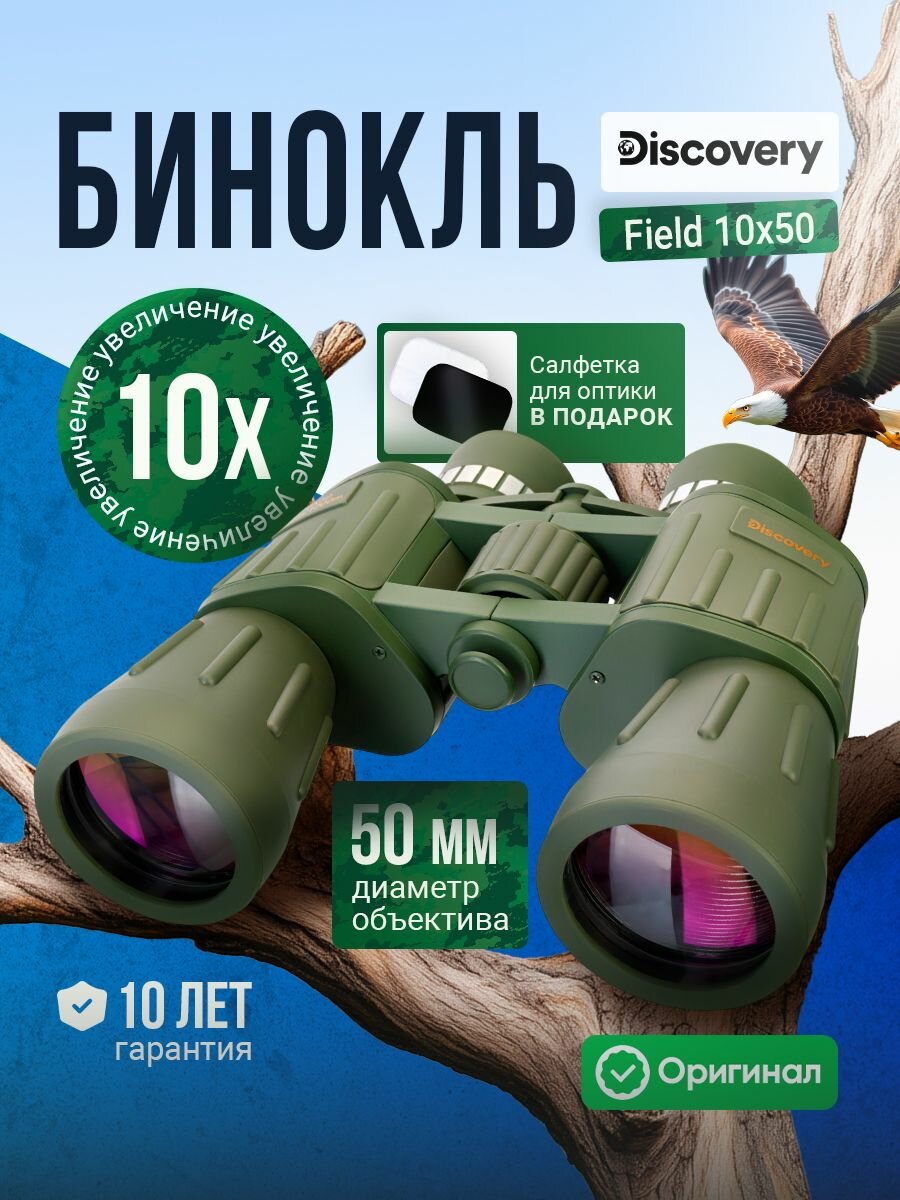 Бинокль Discovery Field 10x50