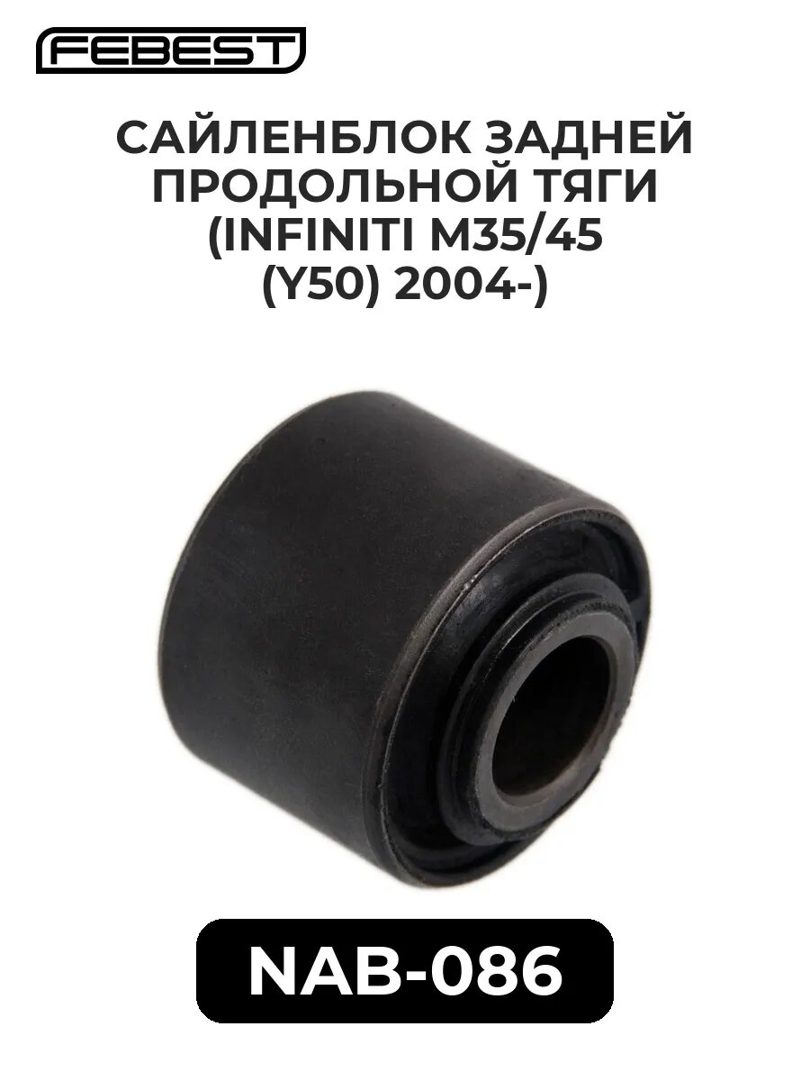 Сайленблок задней продольной тяг. (INFINITI M35/45 (Y50).