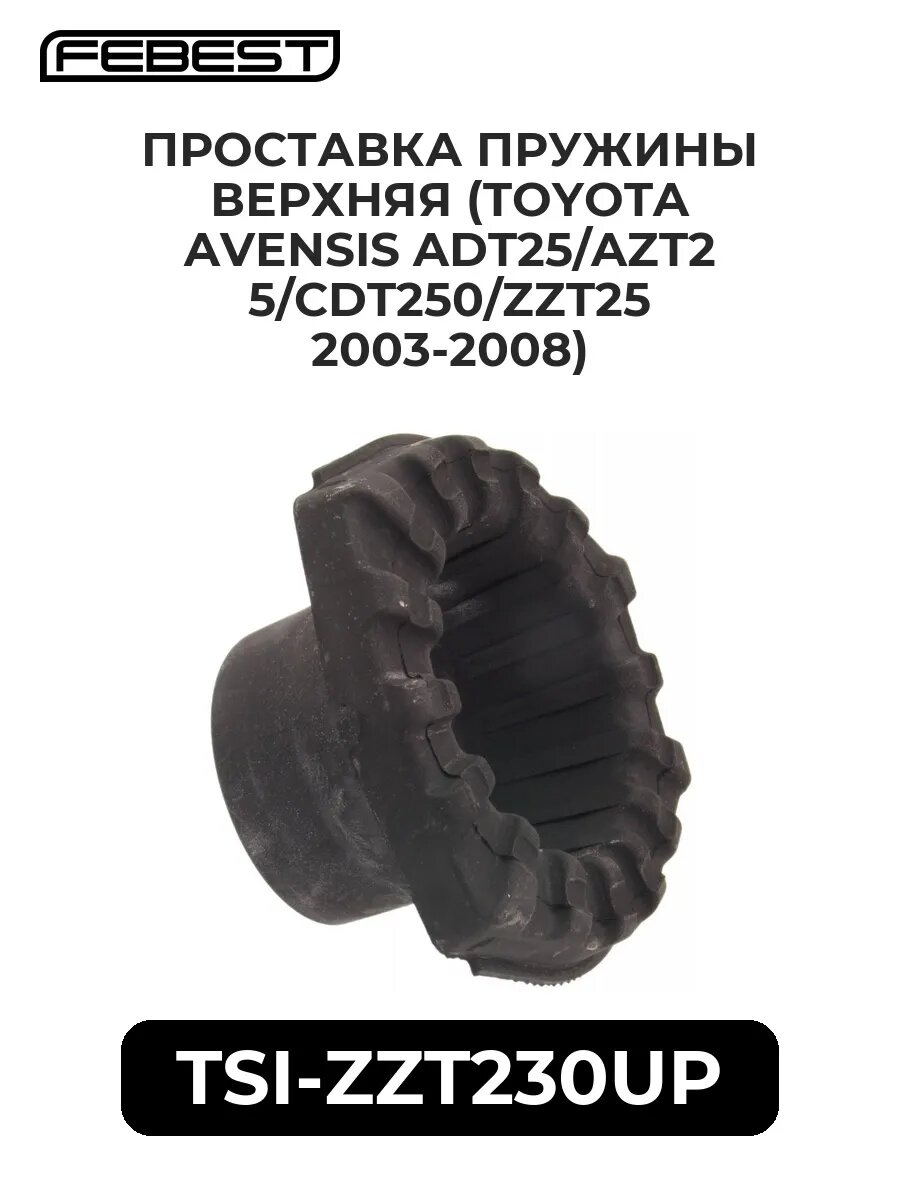 Проставка пружины верх. (toyota avensis adt25/azt25/cdt.