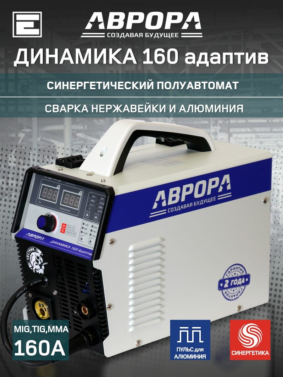 Инверторный полуавтомат аврора Динамика 160 адаптив пульс (сварка автомат с газом и без газа)