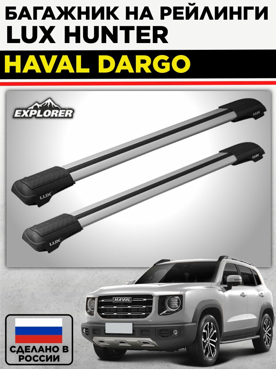 Багажник LUX хантер L56-R на Haval Dargo (арт.791347-601461) серый