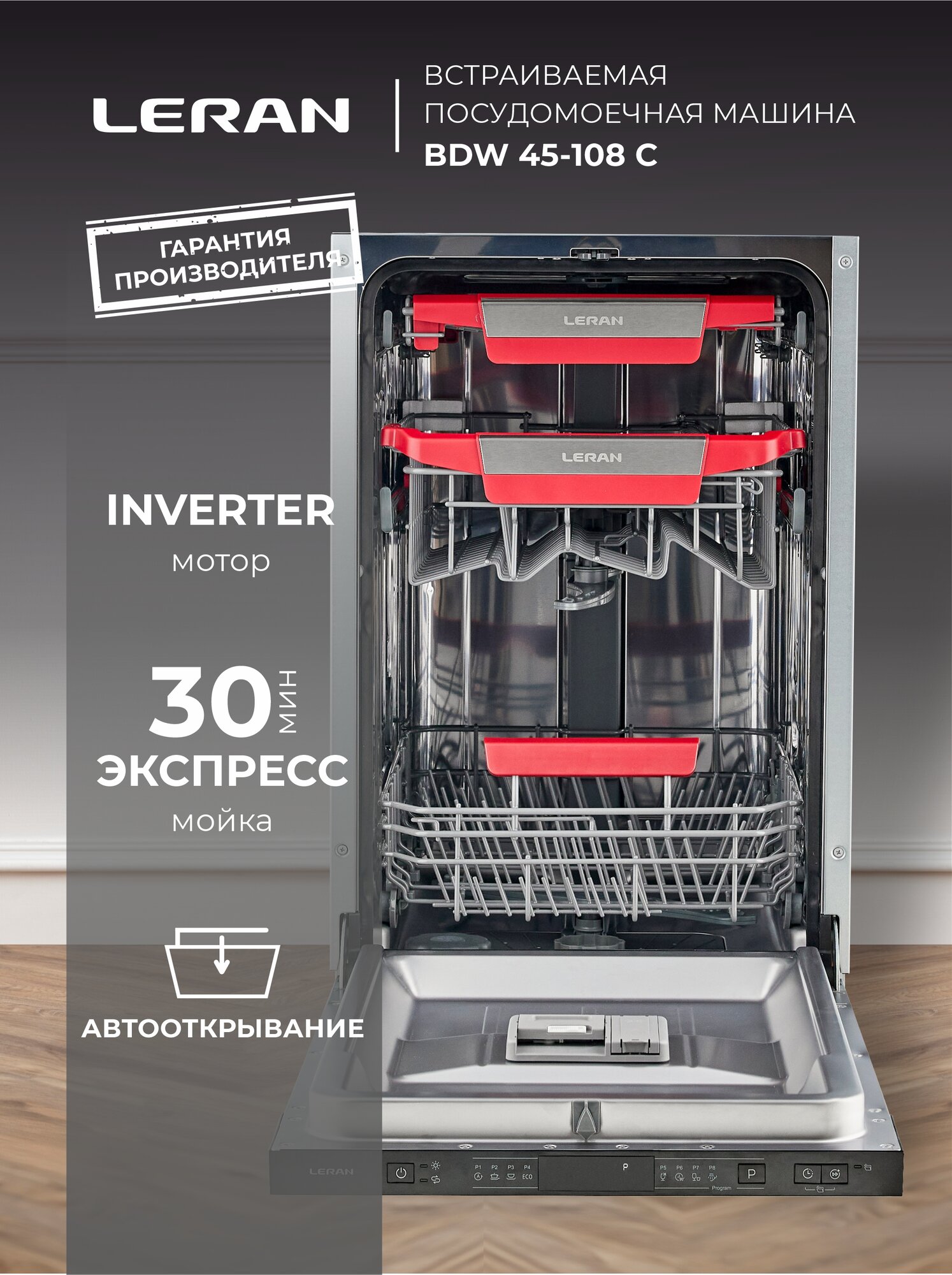 Встраиваемая посудомоечная машина LERAN BDW 45-108 С