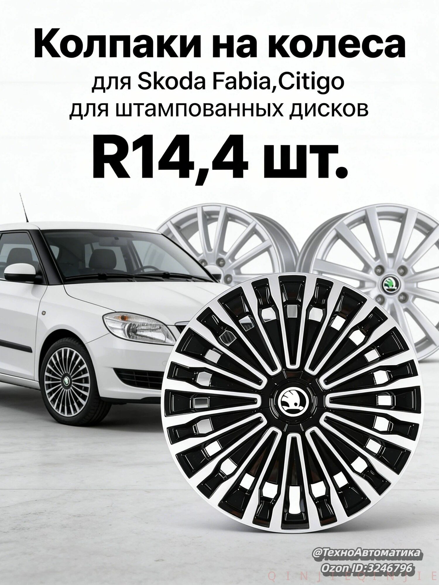 Колпаки на колеса 14, Skoda Fabia, Шкода Фабия, Citigo, Цитиго