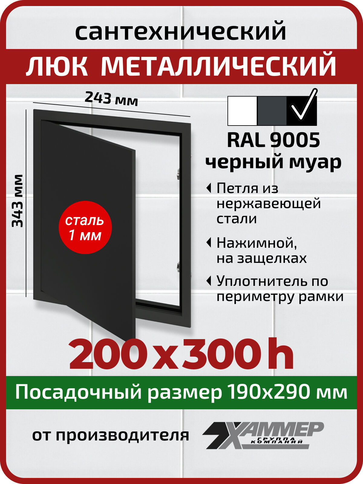 Люк металлический Хаммер 20х30 (ШхВ) см, нажимной, сталь, черный, петли на стороне 30
