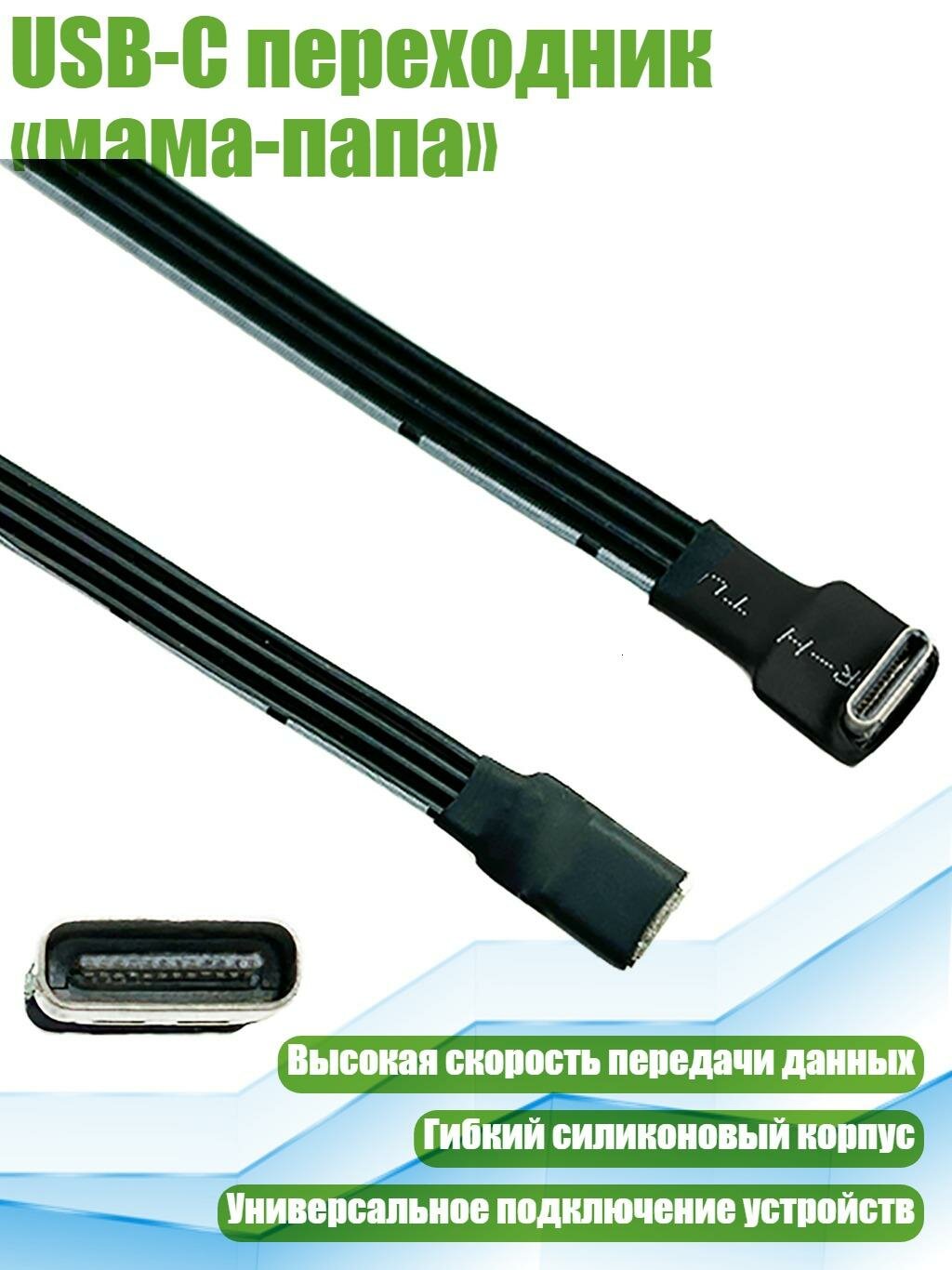 USB-C переходник «мама-папа», 0.2m - локоть