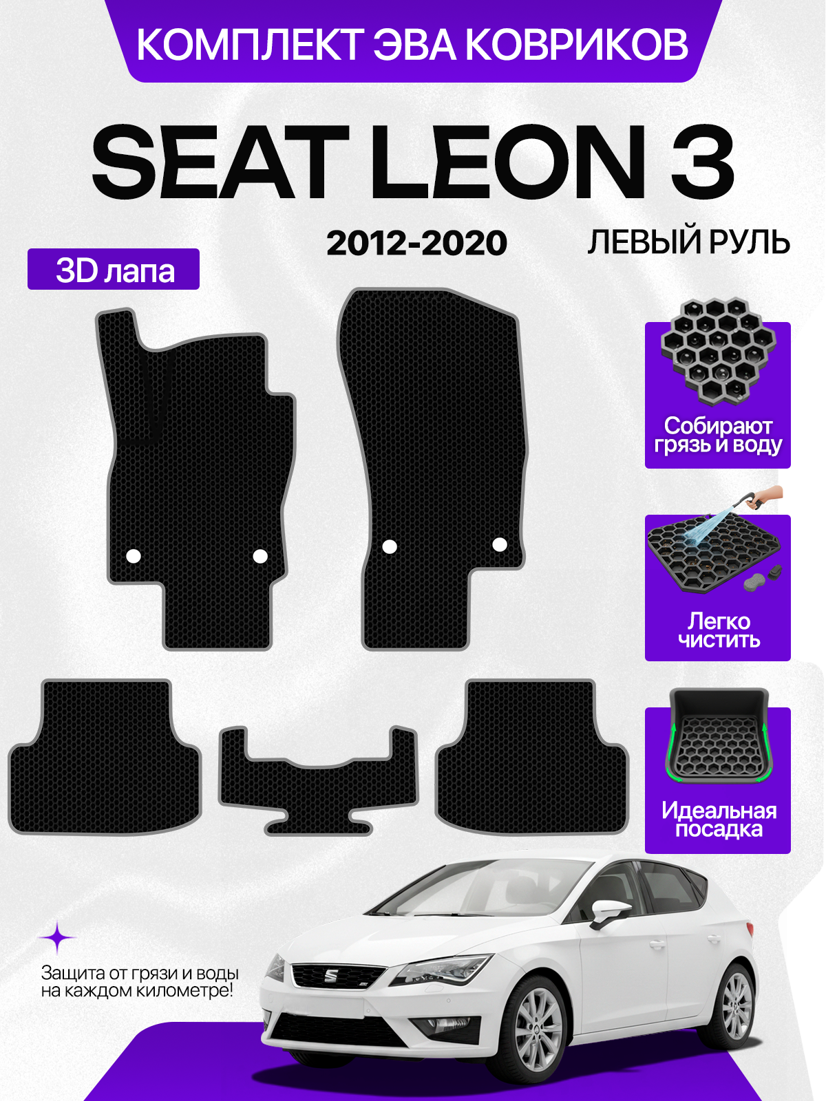 Эва коврики для Seat Leon 3 2012-2020 С Левым рулем, черный с серым кантом(Сеат Леон 3 поколение 2012 -2020) Еva, Ева